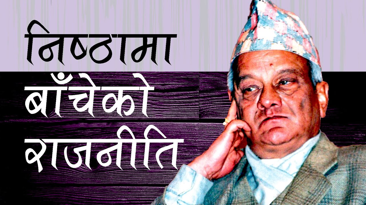 Lokendra Bahadur Chand | Biography | राजनीतिको उच्च कदमा बाँचेका हस्ती ...