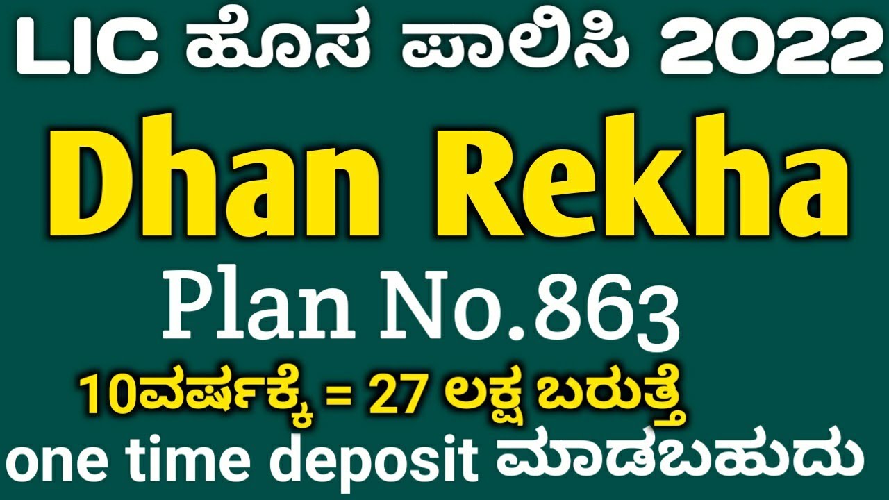 LIC New Policy 2022/LIC Dhan Rekha Plan No.863//Dhan Rekha eligibility ...