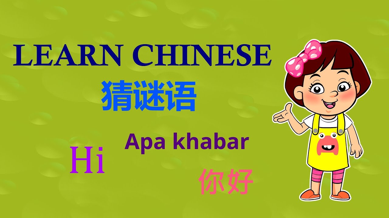 Learn Chinese riddles 猜猜看谜语 72 - YouTube