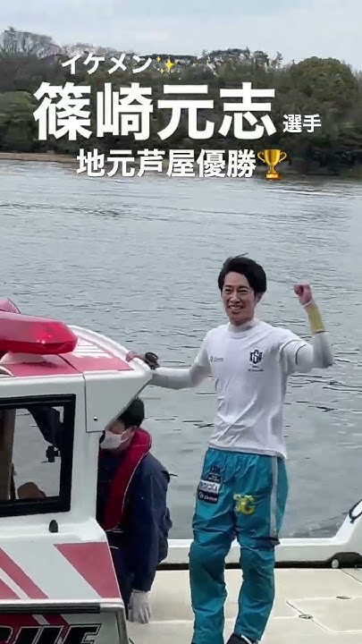 篠崎元志 ボートレース ボートレース芦屋 ウイニングラン 優勝 ボートレース現地 イケメンレーサー Youtube