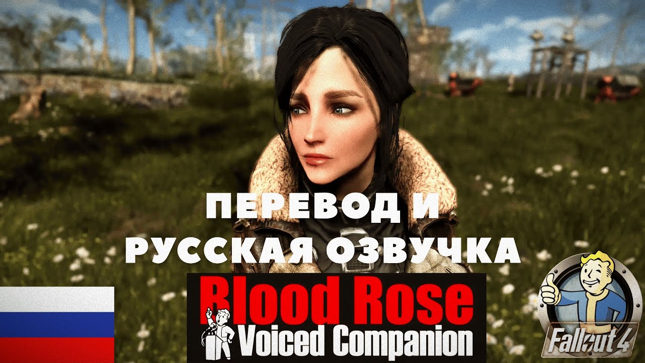 Fallout 4: Blood Rose - Voiced Companion (Кровавая Роза - Озвученный ...