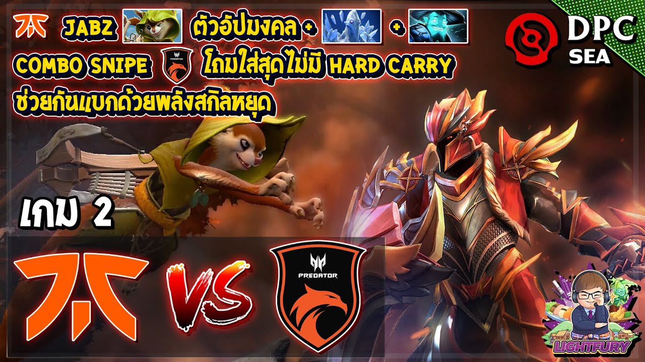 [Dota2] Fnatic⚔️TNC Predator (Bo3) เกม2🏆DPC 2021 : SS2 - SEA Upper Div. - YouTube