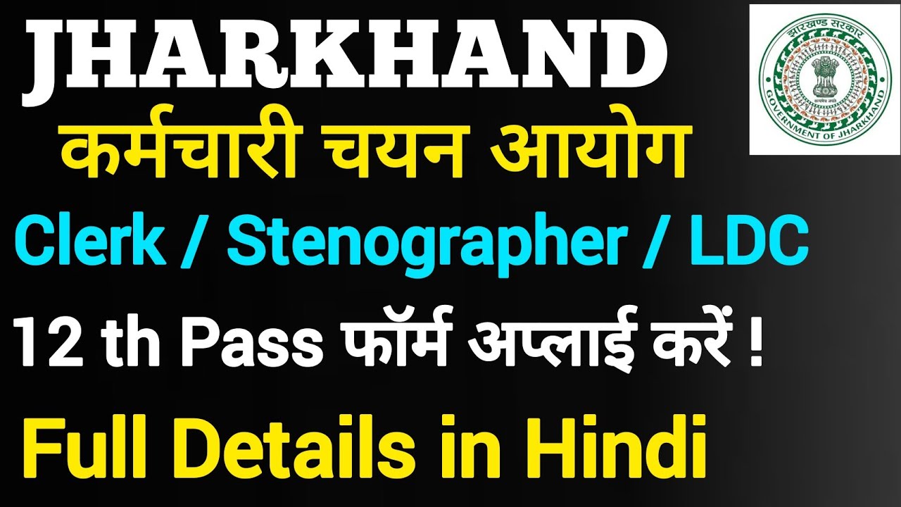 JHARKHAND STAFF SELECTION COMMISSION 2022 New Vaccancy Out 12th jharkhand-staff-selection-commission-2022-new-vaccancy-out-12th