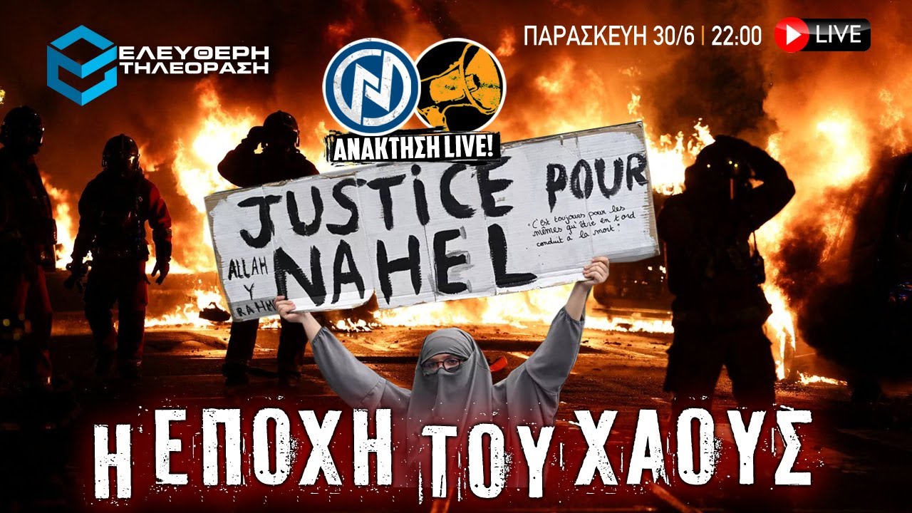🔴 30/6/23 ΣΤΙΣ 22:00 ΑΝΑΚΤΗΣΗ LIVE: H ΕΠΟΧΗ ΤΟΥ ΧΑΟΥΣ - YouTube