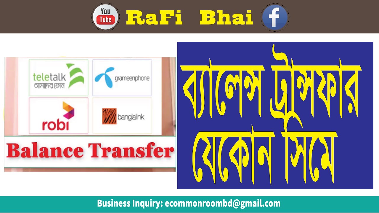 ব্যালেন্স ট্রান্সফার করুন যেকোন সিমে | Balance Transfer Any SIM। RaFi ...
