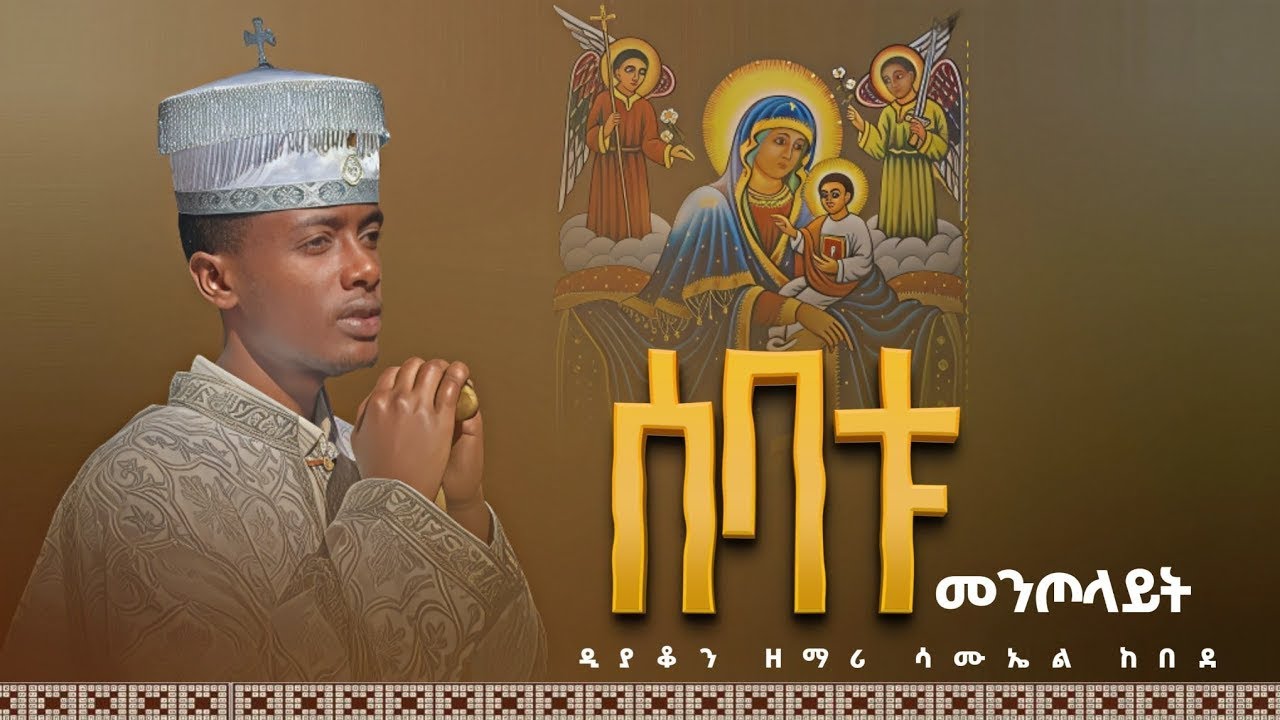 "ሰባቱ መንጦላይት"||Zemari deacon samuel kebede || ሰባቱ መንጦላዕይት | ዘማሪ ሳሙኤል ከበደ ...
