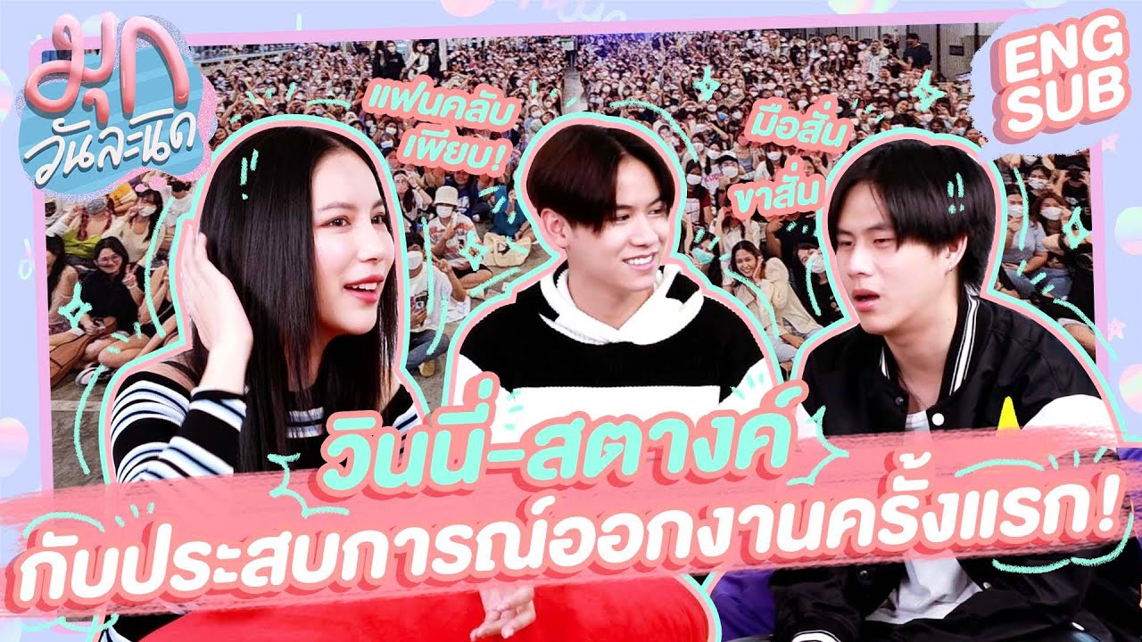 "วินนี่-สตางค์" กับประสบการณ์ออกงานครั้งแรก! ขาสั่นไม่ไหว! | มุกวันละ ...