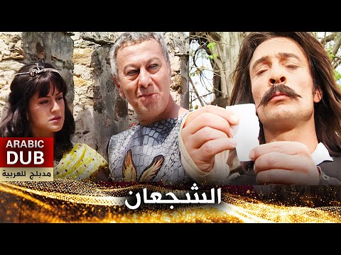 الشجعان - فيلم تركي مدبلج للعربية | Korkusuzlar