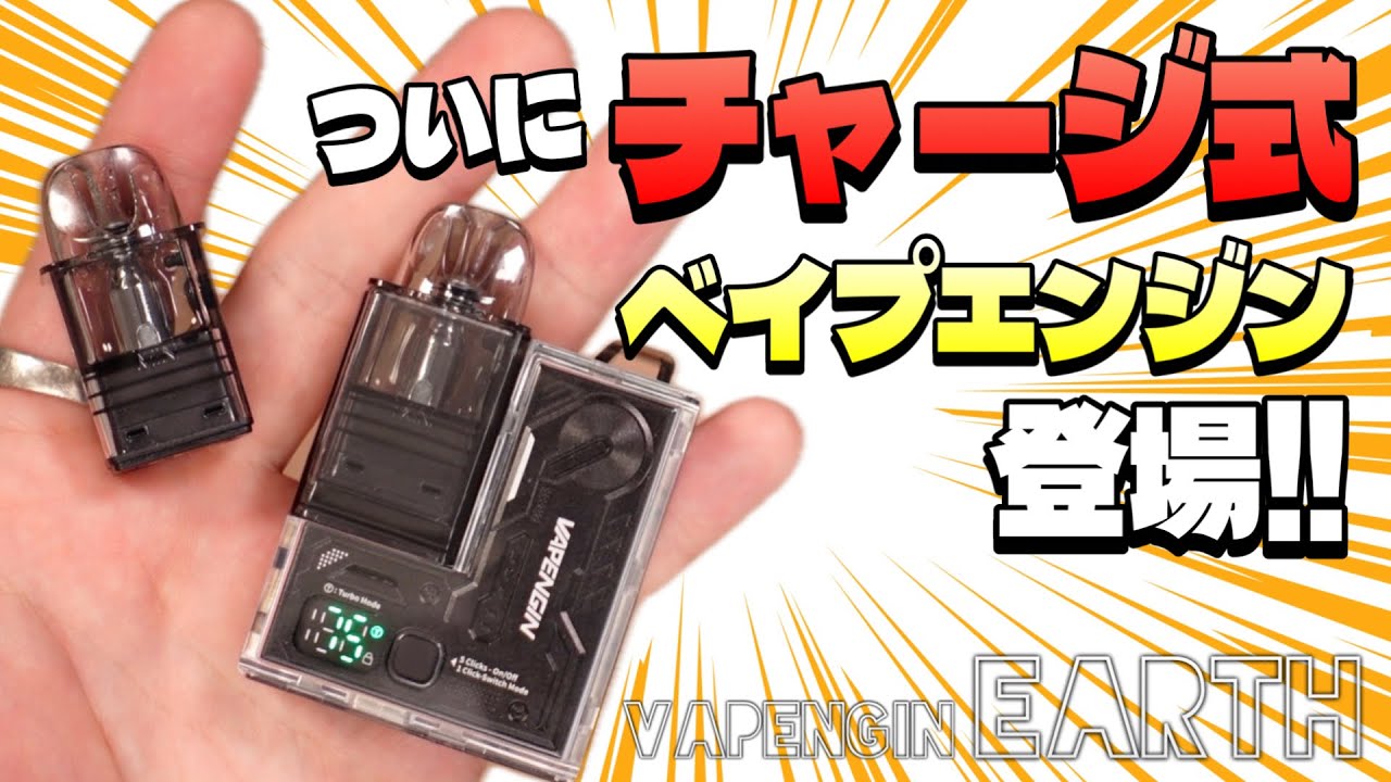 【電子タバコ】ベイプエンジンがついにリキッドチャージ可能になった!! 『Vapengin EARTH (ベイプエンジン アース)』 - YouTube