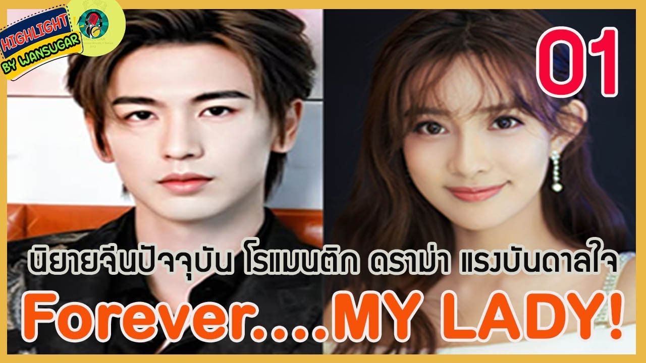 🔶Ep.1🔶[เล่าไปเรื่อยๆ] Forever..... MY LADY! - YouTube