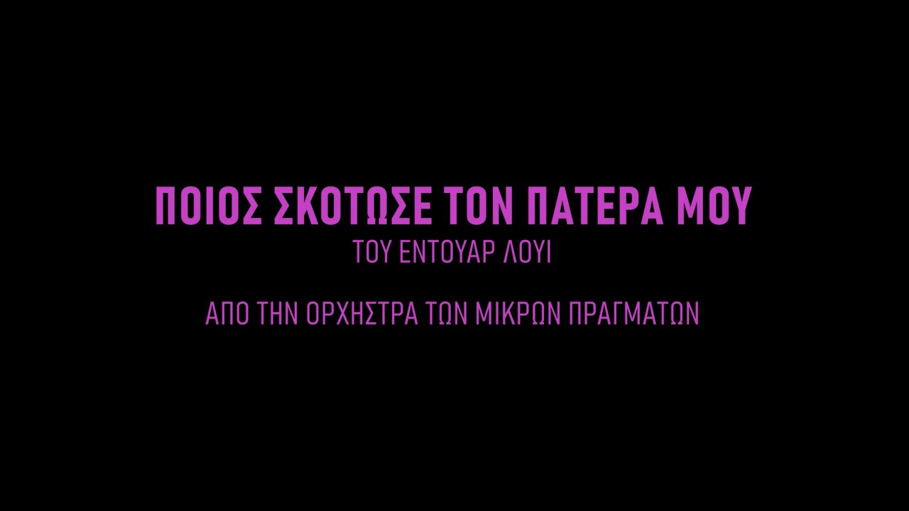 ΠΟΙΟΣ ΣΚΟΤΩΣΕ ΤΟΝ ΠΑΤΕΡΑ ΜΟΥ - YouTube