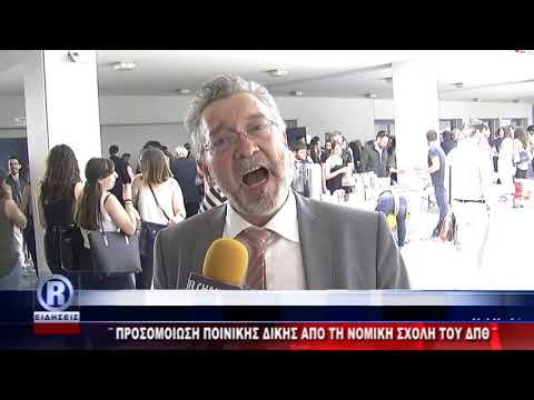 R CHANNEL ΑΜΘ - ΠΡΟΣΟΜΟΙΩΣΗ ΠΟΙΝΙΚΗΣ ΔΙΚΗΣ ΑΠΟ ΤΗ ΝΟΜΙΚΗ ΣΧΟΛΗ ΤΟΥ ΔΠΘ ...