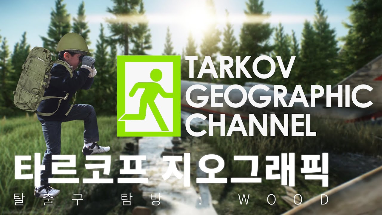 우드맵 탈출구 Woods - Extract Point [타르코프 지오그래픽 채널] - YouTube
