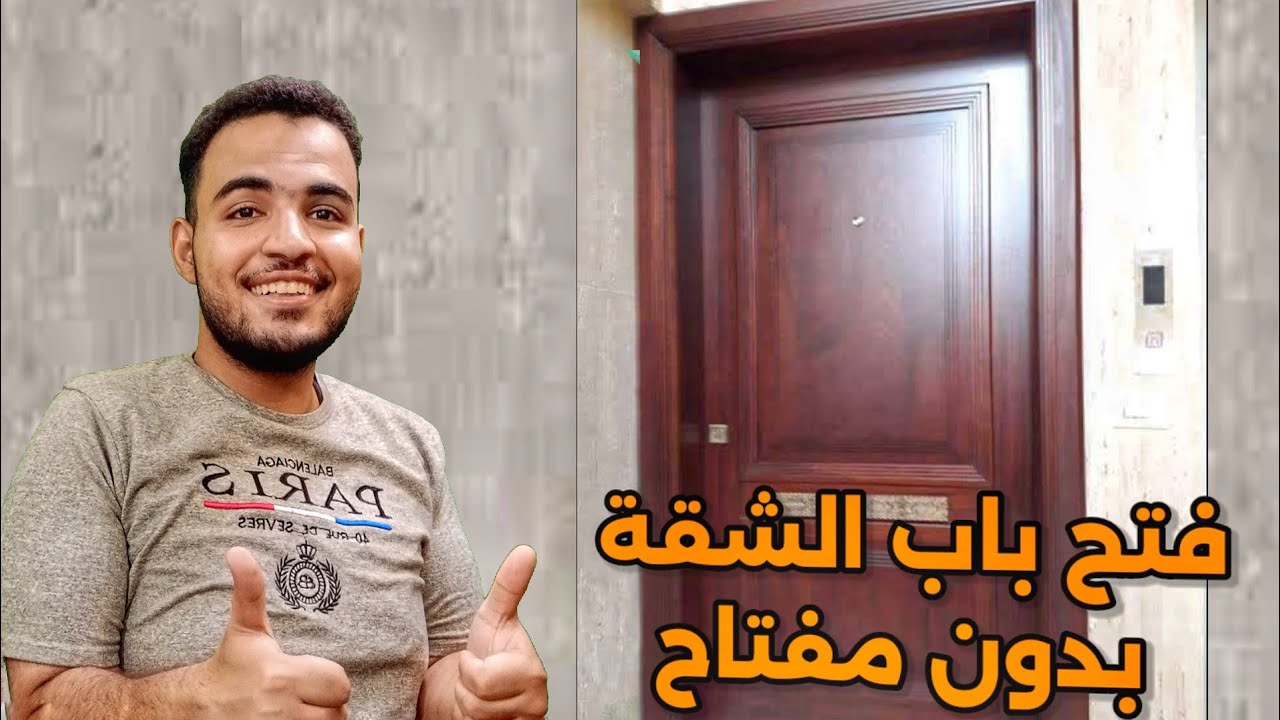 فتح باب الشقة والمفتاح بالداخل افتح باب الشقة بدون مفتاح Youtube