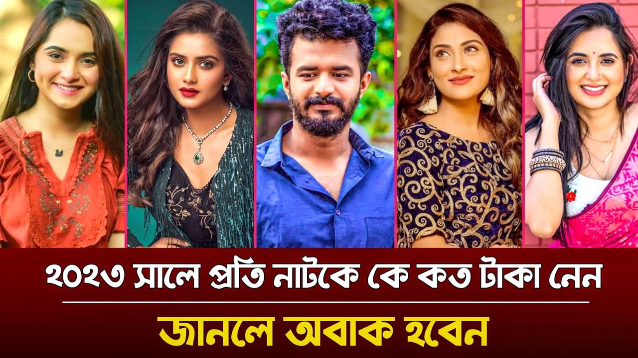 Top 10 Bangladeshi Natok celebrities Income | Actress Remuneration ...