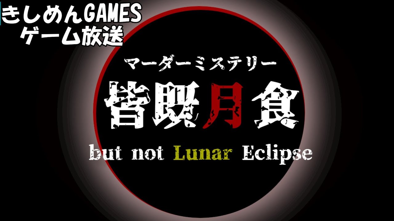 ※ネタバレ注意【きしめんGAMES】久しぶりのまだみす！【皆既月食 〜but not Lunar Eclipse〜】 - YouTube