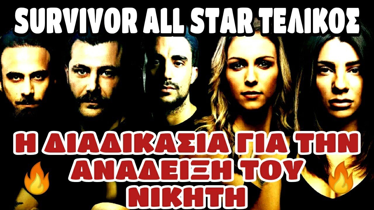 SURVIVOR ALL STAR ΤΕΛΙΚΟΣ - ΕΤΣΙ ΘΑ ΦΤΑΣΟΥΜΕ ΣΤΟΝ ΜΕΓΑΛΟ ΝΙΚΗΤΗ - YouTube