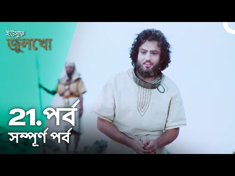 ইউসুফ জুলেখা পর্ব 21 | বাংলা ডাবিং | Joseph The Prophet | Yousuf - Zulekha