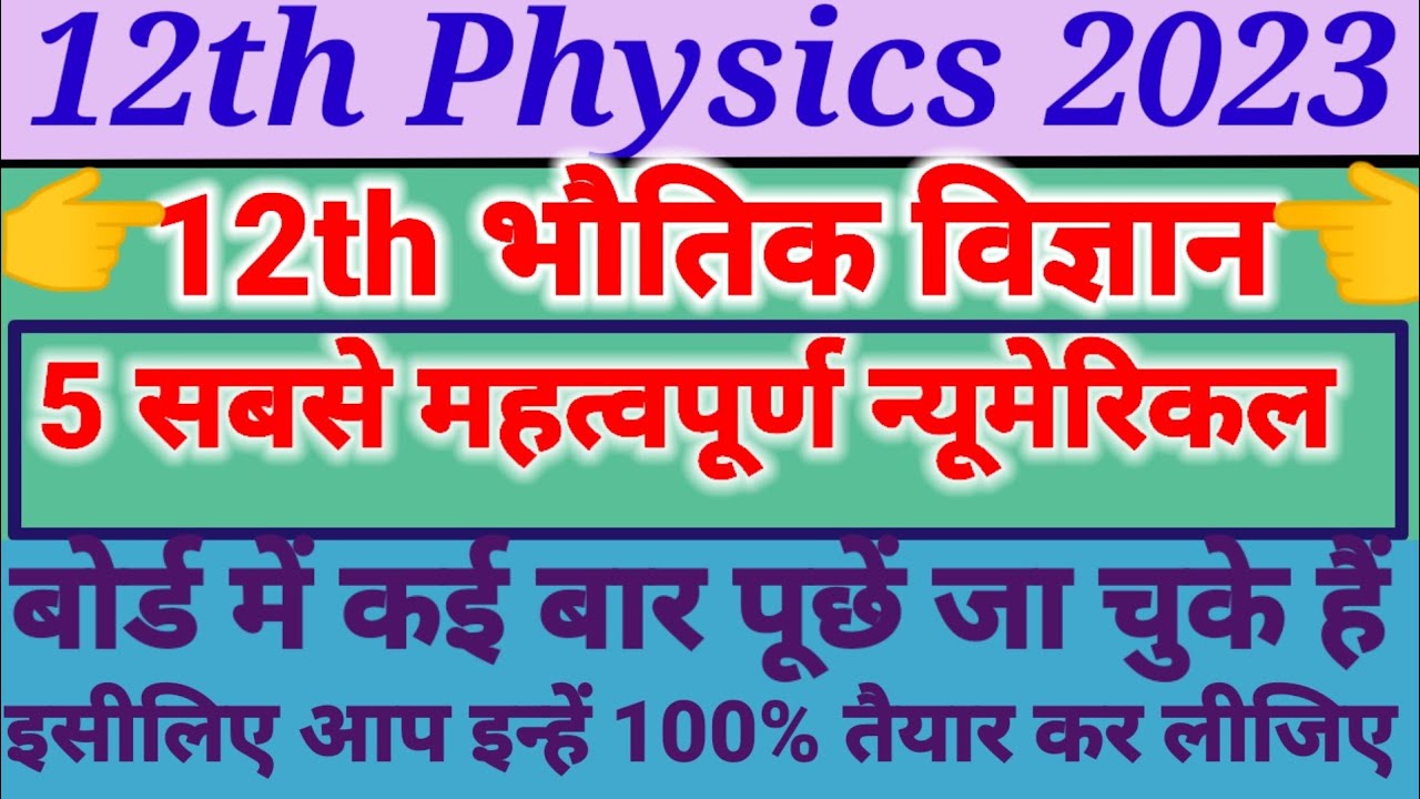 12th Physics के 5 सबसे महत्वपूर्ण Numerical// 12th Physics ke 5 most ...