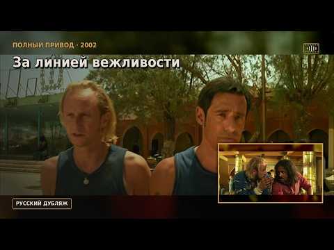 За линией вежливости | «Полный привод» (2002), русский дубляж