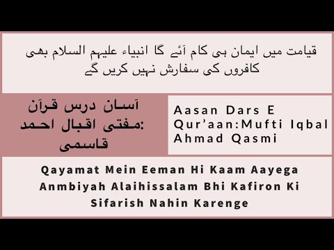 Surah Al-Maedah Ayat 118-120|Qayamat Mein Eeman Hi Kaam Aayega|MIFTI IQBAL AHMAD QASMI