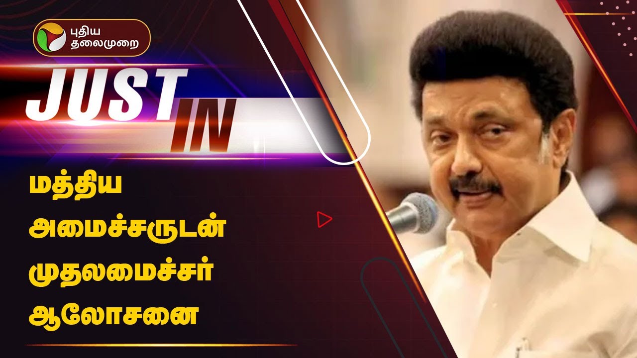 #JUSTIN: மத்திய அமைச்சருடன் முதலமைச்சர் ஆலோசனை | PTT - YouTube