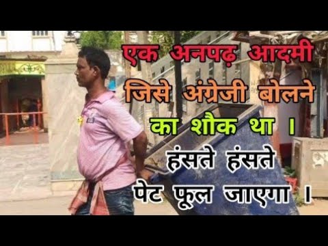 अनपढ़ आदमी ने जमाया अंग्रेजी बोलने का इंप्रेशन हास्य कथा# story of ...