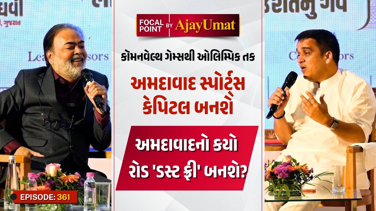 કૉમનવેલ્થ ગેમ્સથી ઓલિમ્પિક તક | અમદાવાદનો કયો રોડ 'ડસ્ટ ફ્રી' બનશે ...