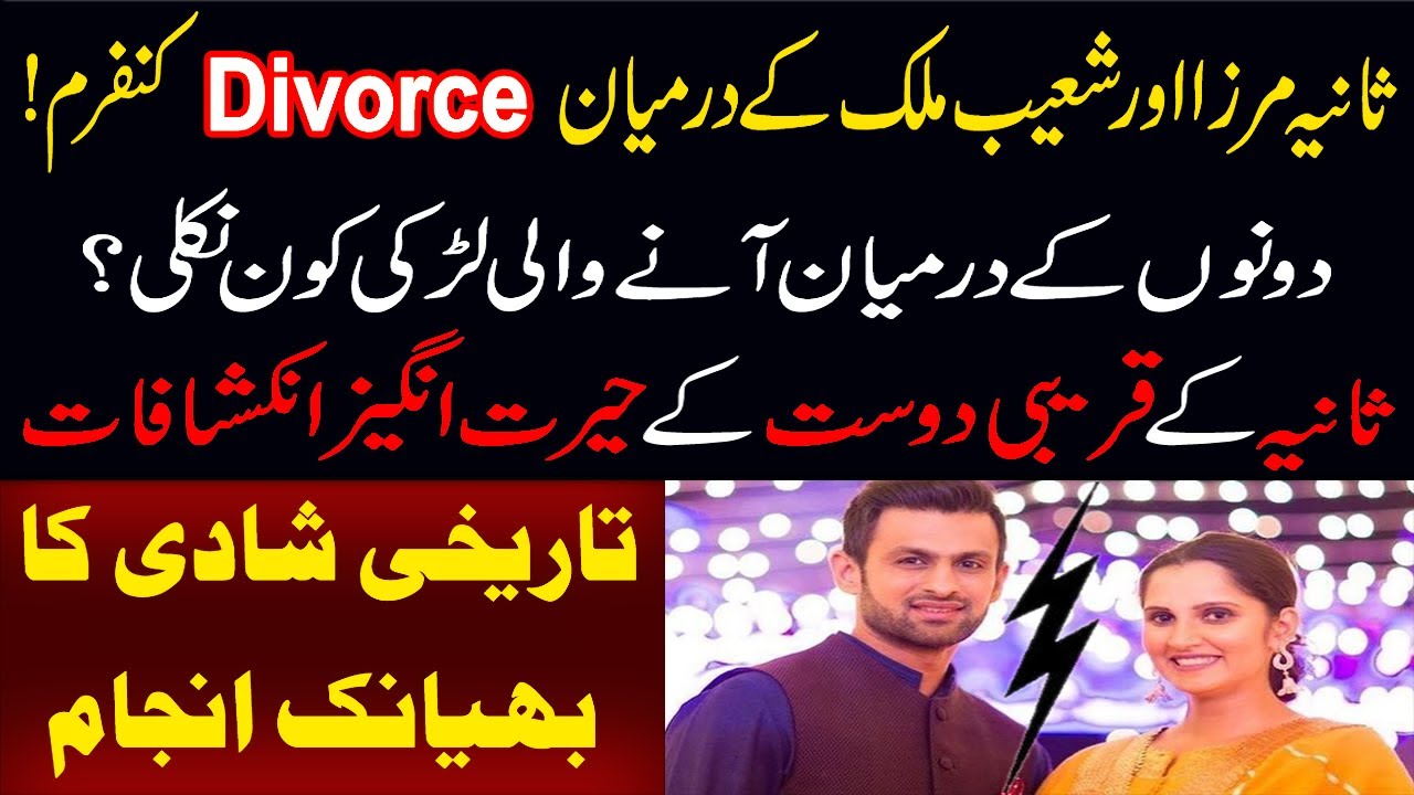 Sania Mirza aur Shoaib Malik kai Darmian Divorce Confirm Dono kai Darmian ane wali Larki kon ...