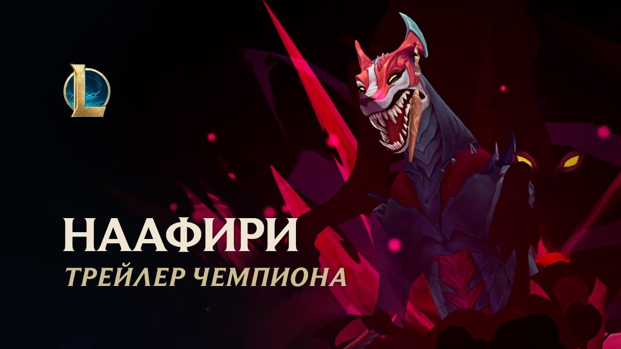Наафири, Гончая с тысячью клыков | Трейлер игрового процесса – League ...