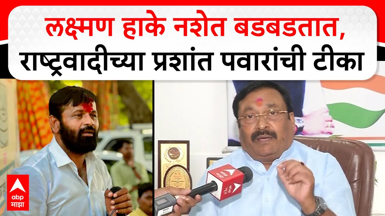 Prashant Pawar Nagpur : Laxman Hake नशेत बडबडतात, राष्ट्रवादीच्या ...