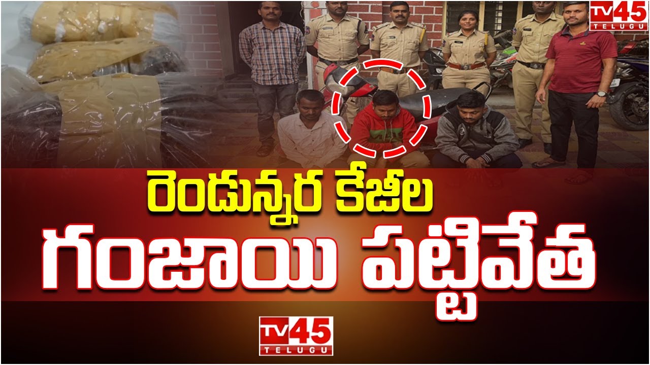 మల్లాపూర్ ఎస్ వివి నగర్ లో రెండున్నర కేజీల ఎండు గంజాయి కల్గిన మదన్ రామ్ ...