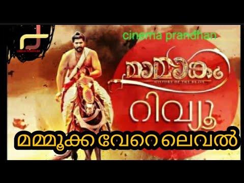 Mamagam Review Malayalam മമ്മൂക്ക വേറെ ലെവൽ - YouTube