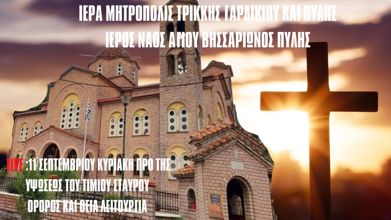 LIVE: 11 ΣΕΠΤΕΜΒΡΙΟΥ ΚΥΡΙΑΚΗ ΠΡΟ ΤΗΣ ΥΨΩΣΕΩΣ ΤΟΥ ΤΙΜΙΟΥ ΣΤΑΥΡΟΥ - YouTube