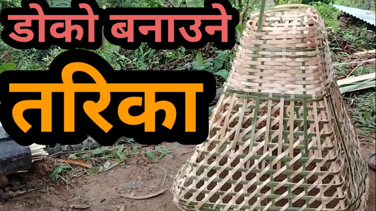 डोको बनाउने तरिका Doko making idea. - YouTube