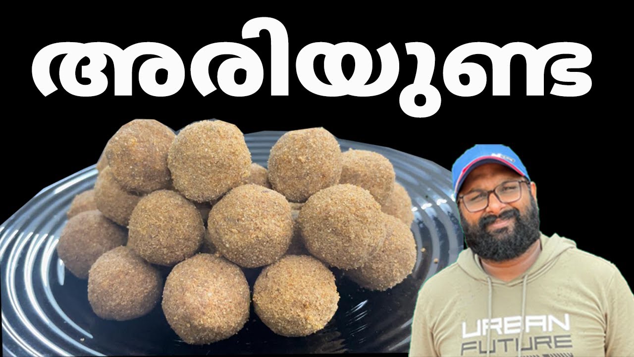 അരിയുണ്ട I EASY ARIUNDA I ARIYUNDA KERALA STYLE | - YouTube