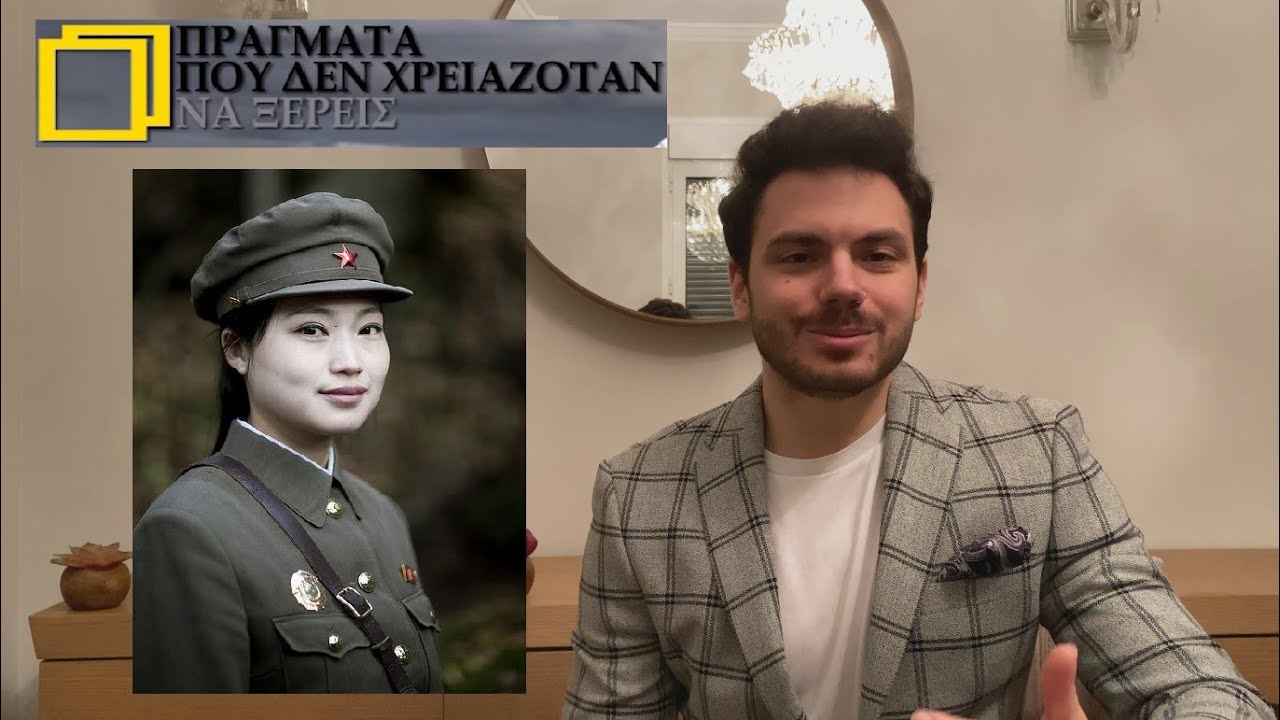 10 Facts για τη Βόρεια Κορέα - YouTube