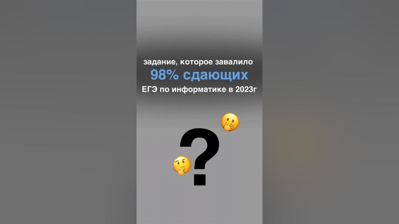 Задание которое завалило 98 сдающих ЕГЭ по информатике в 2023г егэ