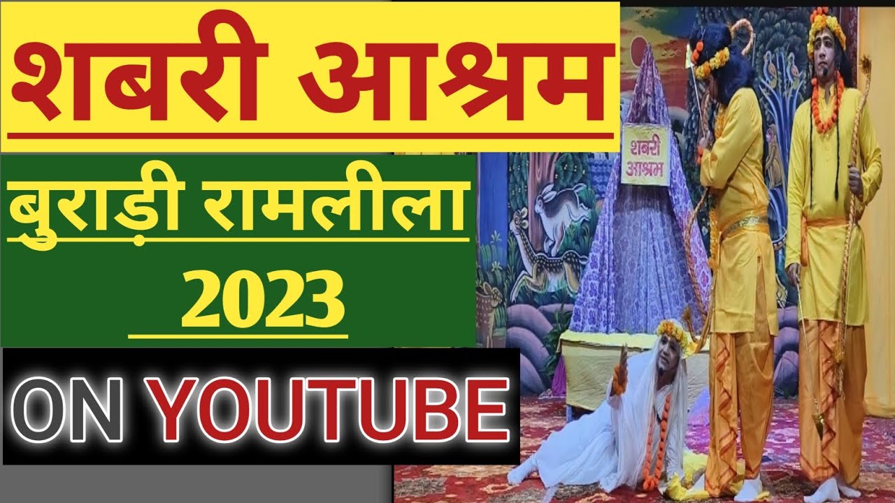 शबरी आश्रम|| शबरी के श्री राम||Shabri aashram|| shabri ke shree ram ...