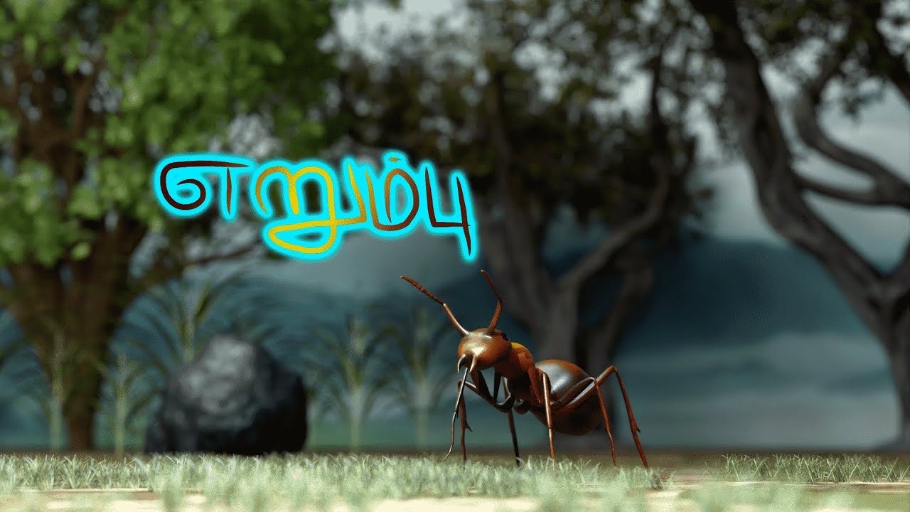 எறும்பு தமிழ் கார்ட்டூன் | Urumbu Latest thamil 3d cartoon song for ...