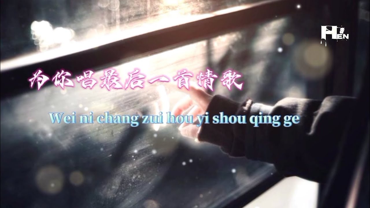 为你唱最后一首情歌 (Wei ni chang zui hou yi shou qing ge) - YouTube