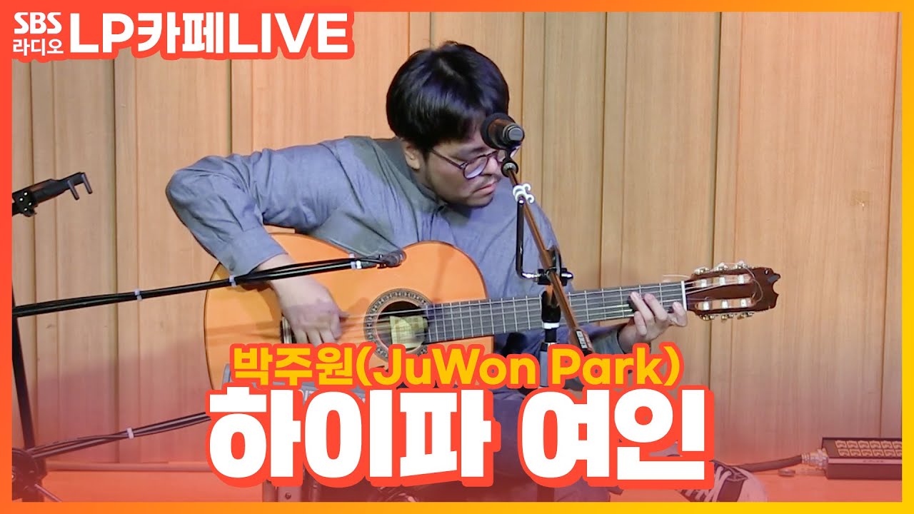 [LIVE] 박주원(JuWon Park) - 하이파 여인 | 영화 러브픽션 OST | 정엽의 LP카페 - YouTube