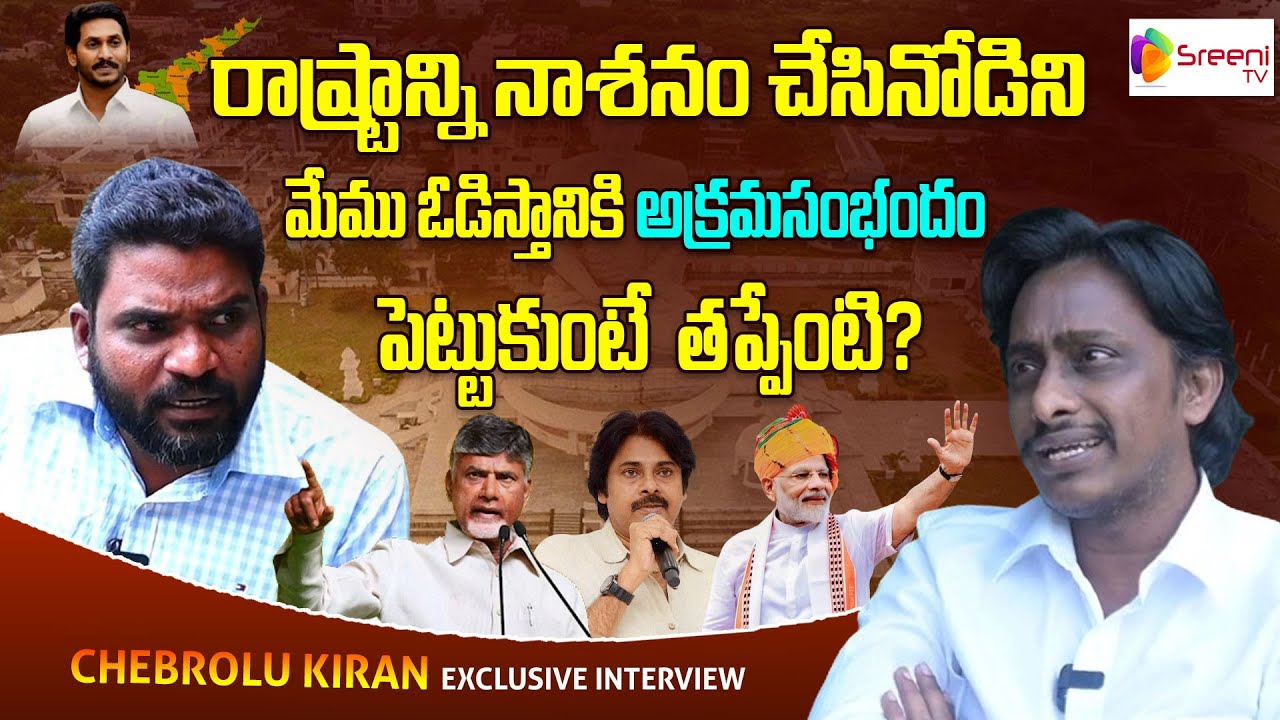 పొత్తులు ఎందుకు చంద్రబాబుకు తెలీదా? TDP Chebrolu Kiran Exclusive ...