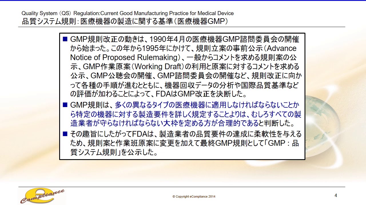 3 QSR関係（概論編） 21 CFR 820 QSR概要 - YouTube