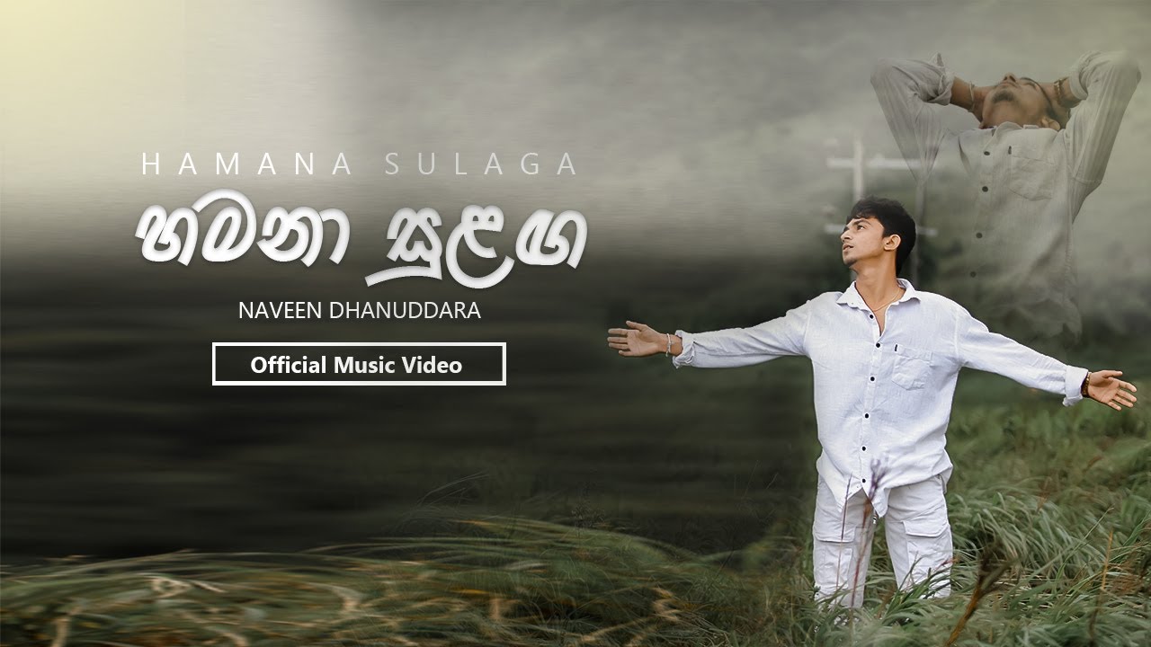 හමනා සුළග | Hamana sulaga | Naveen Dhanuddara | Official Music Video ...