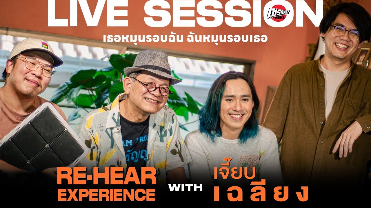 RE-HEAR EXPERIENCE x เจี๊ยบ เฉลียง - เธอหมุนรอบฉัน ฉันหมุนรอบเธอ [Live Session] - YouTube