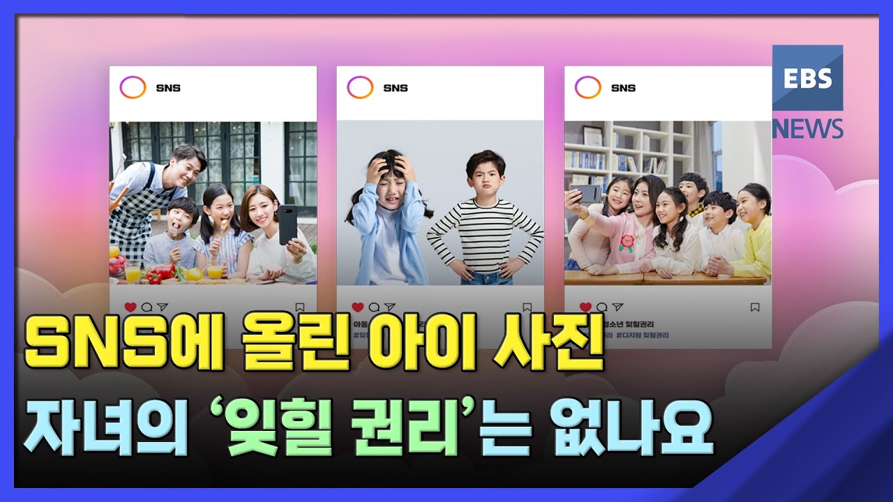 SNS에 올린 아이 사진…자녀의 '잊힐 권리'는 없나요 [뉴스브릿지] / EBS뉴스 2023. 03. 17 - YouTube