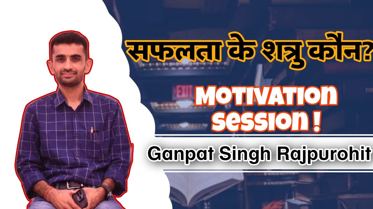 सफलता के शत्रु कौन कौन से है? study motivatinal video by ganpat singh ...