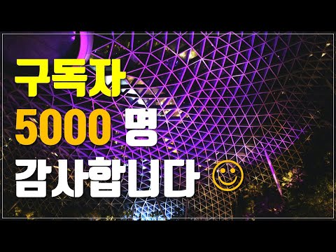 [J UTOPIA] 구독자 5,000명이 되었네요 ^^ 감사합니다~! - YouTube