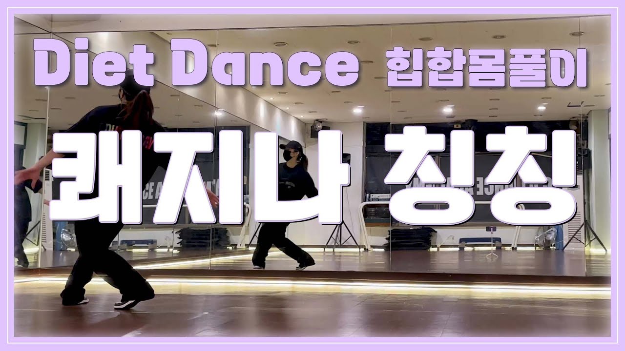 [다이어트댄스] 힙합 몸풀이 | 원타임 (1TYM) - 쾌지나칭칭 Hiphop Basic Dance - YouTube